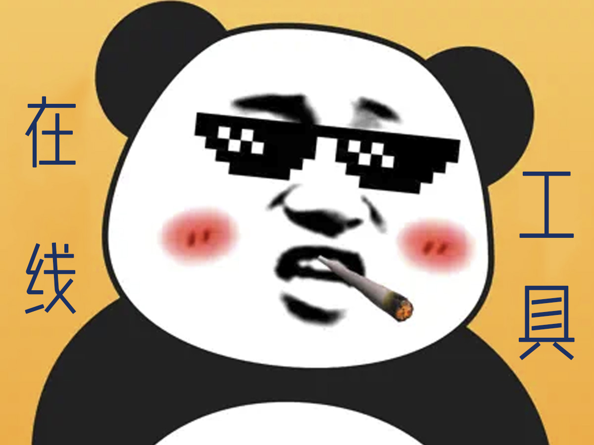 在线编码解码工具 - Base64、URL、Unicode、MD5一键转换 - 四六啦工具